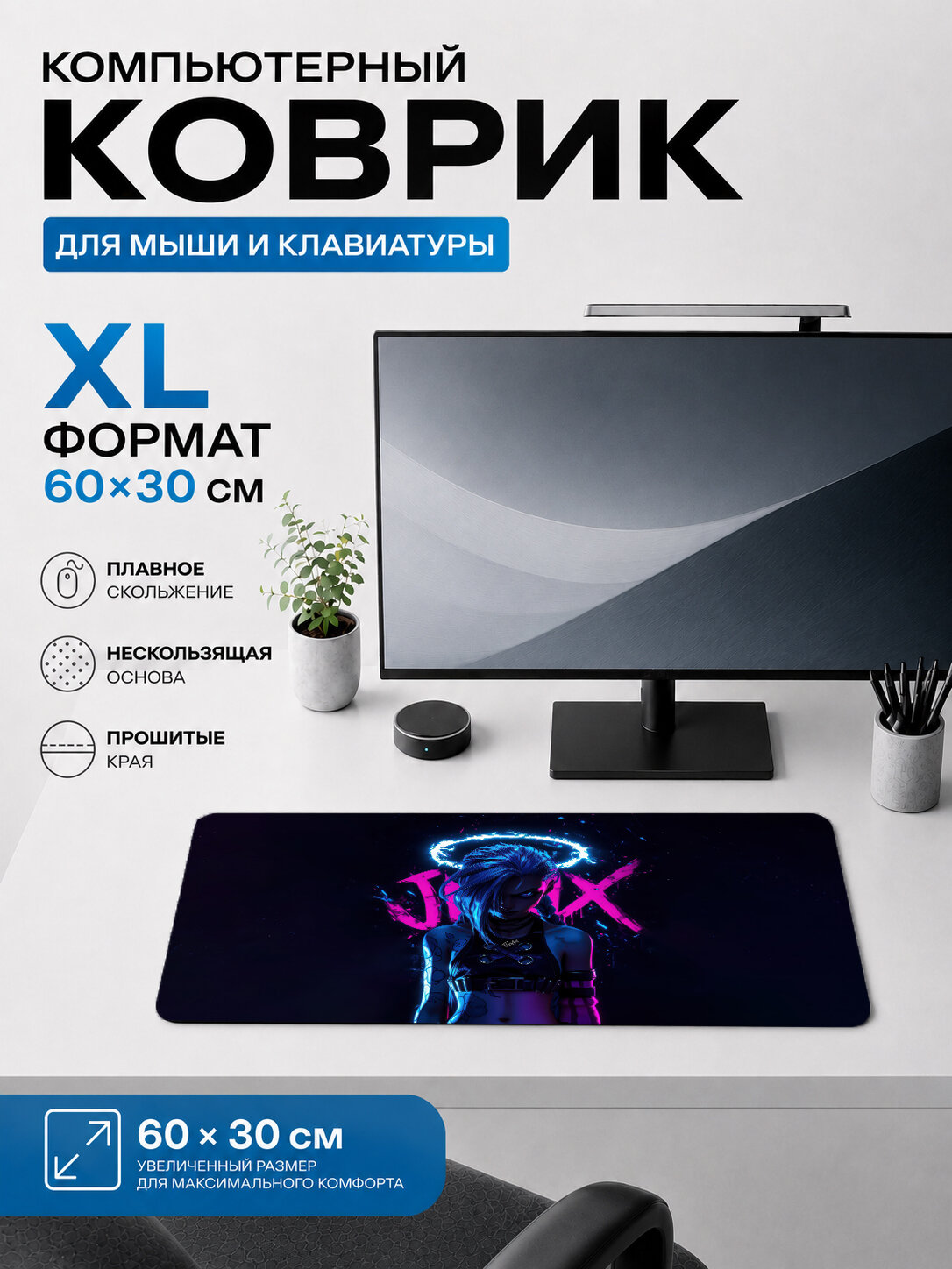 Большой игровой коврик для мыши и клавиатуры 60×30 см League of Legends — Jinx