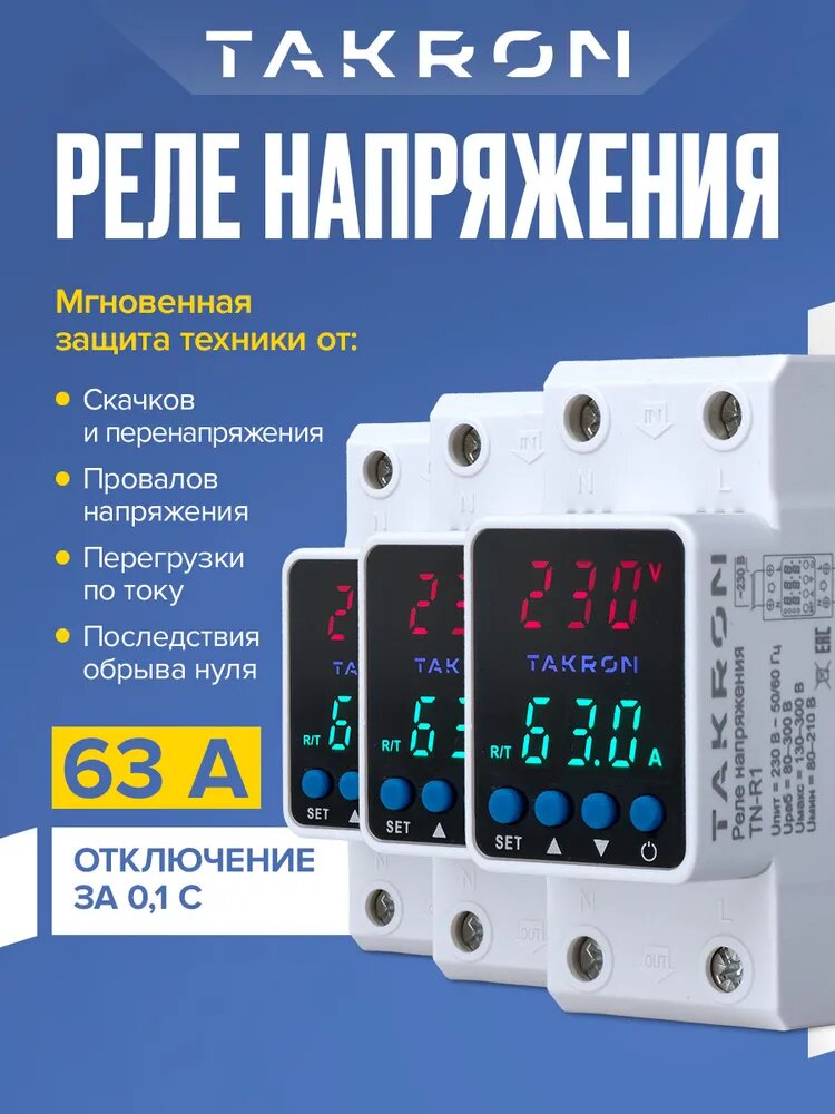 Реле контроля напряжения и тока TAKRON TN-R1 60А - 3 штуки
