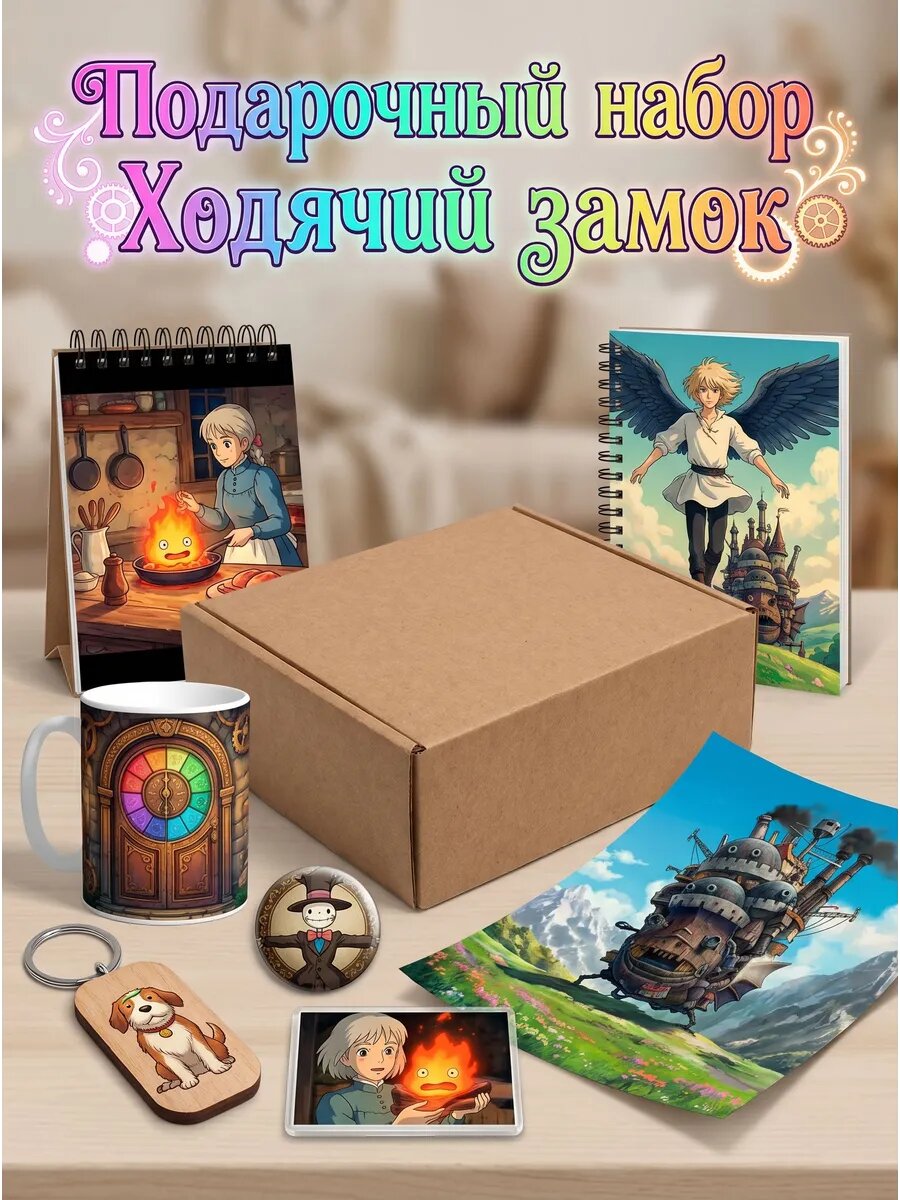 Подарочный набор Ходячий замок
