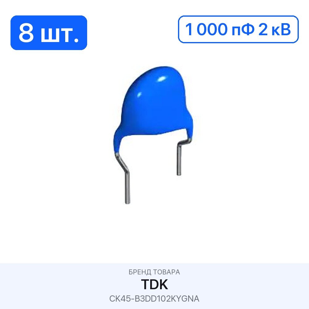 8 шт. Конденсатор керамический CK45-B3DD102KYGNA 1 000 пФ 2 кВ TDK