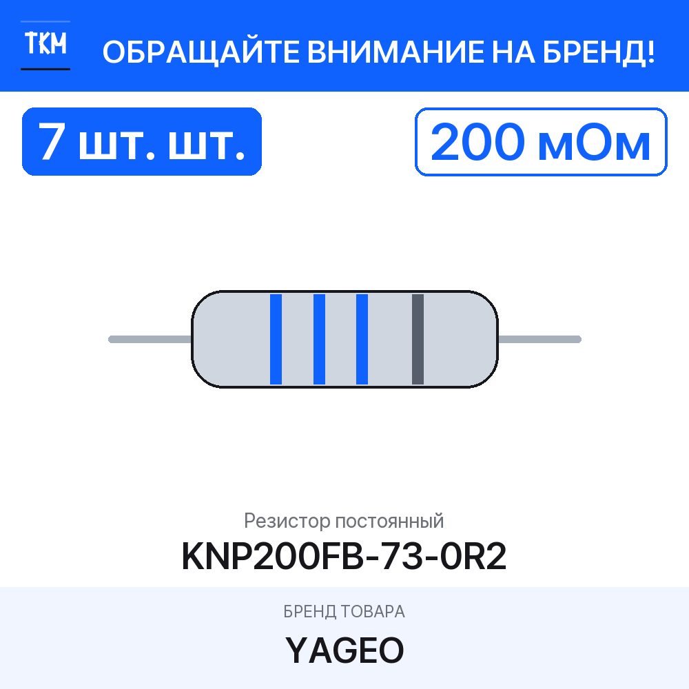 7 шт. Резистор постоянный KNP200FB-73-0R2 200 мОм Yageo