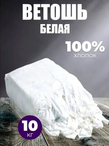 Ветошь х/б 100% белая (постельное бельё), брикет 10 кг HUNCHUN