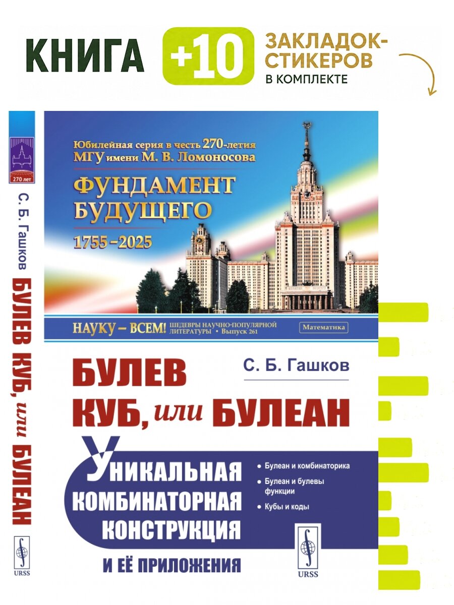 Булев куб, или Булеан: Уникальная комбинаторная конструкция и её приложения. Комплект: книга + 10 закладок-стикеров