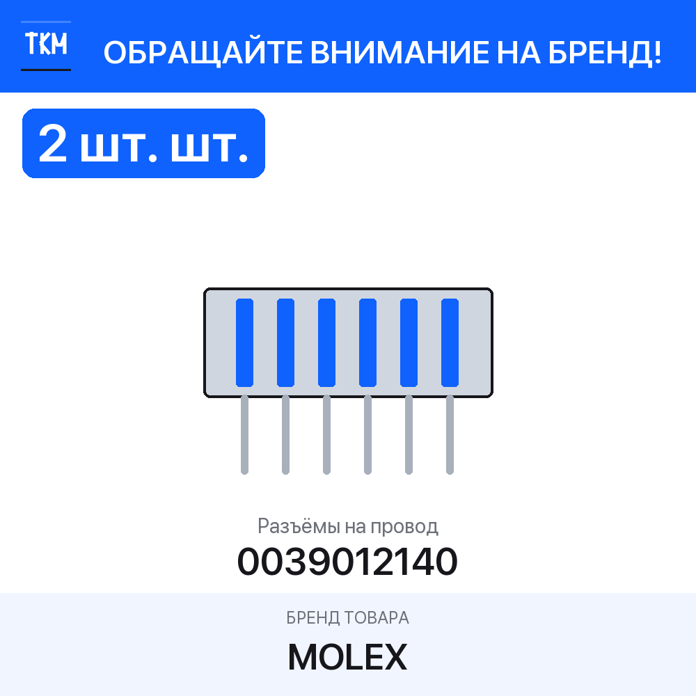 2 шт. Разъёмы на провод 0039012140 MOLEX