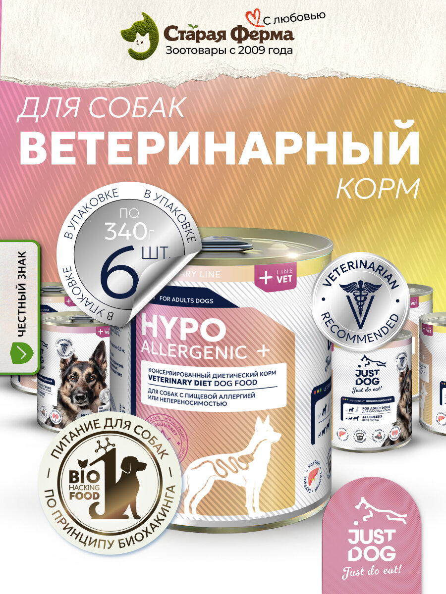 Влажный корм для собак Just Dog Hypoallergenic, диетический, с пищевой аллергией или непереносимостью 340 г х 6 шт