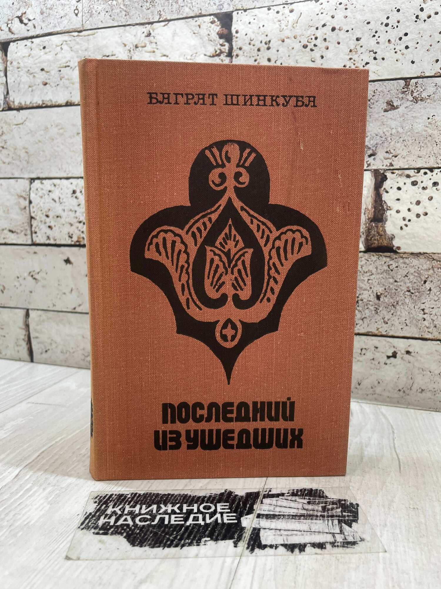 Шинкуба Баграт. Последний из ушедших. Советский писатель, 1978