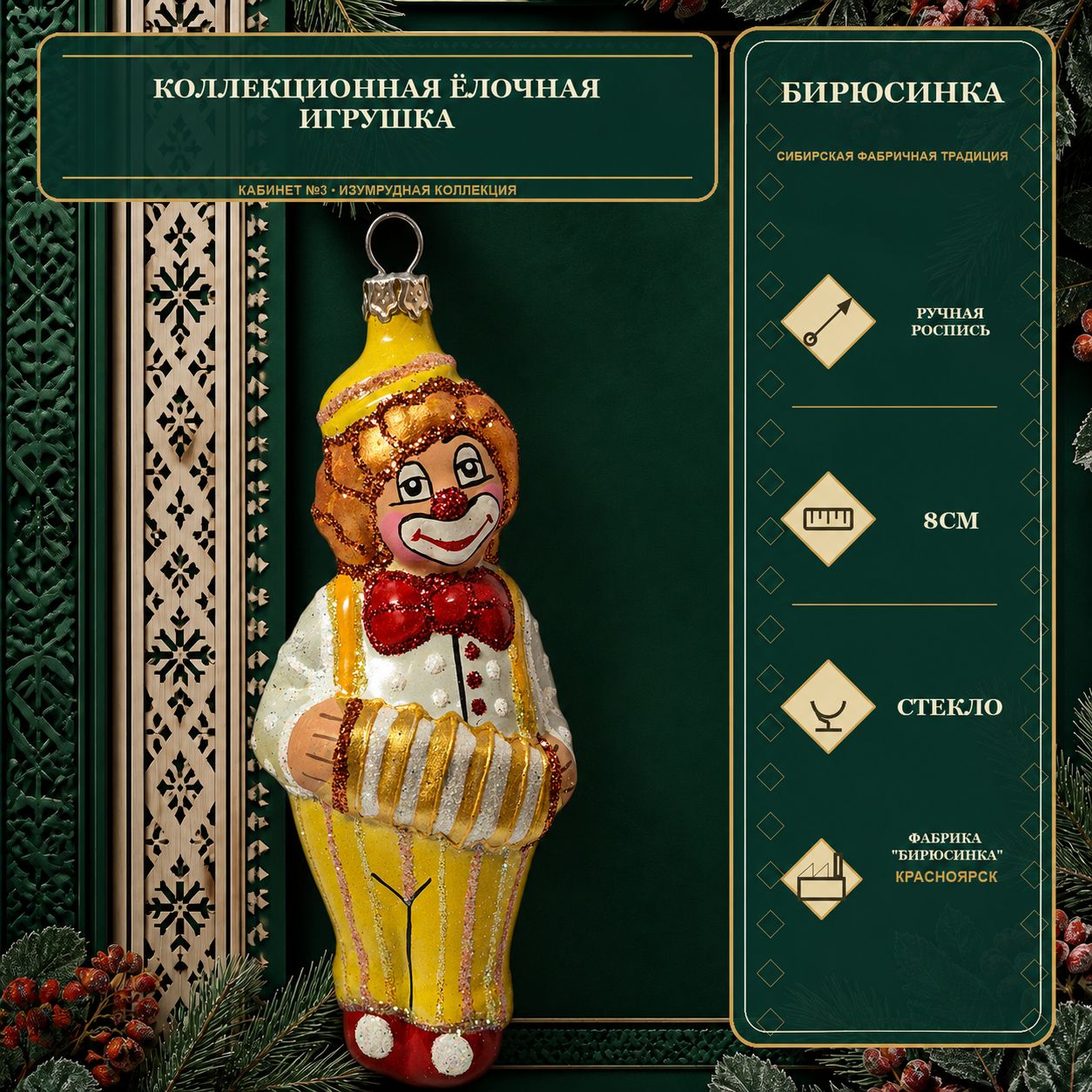 Елочная игрушка Клоун с гармошкой