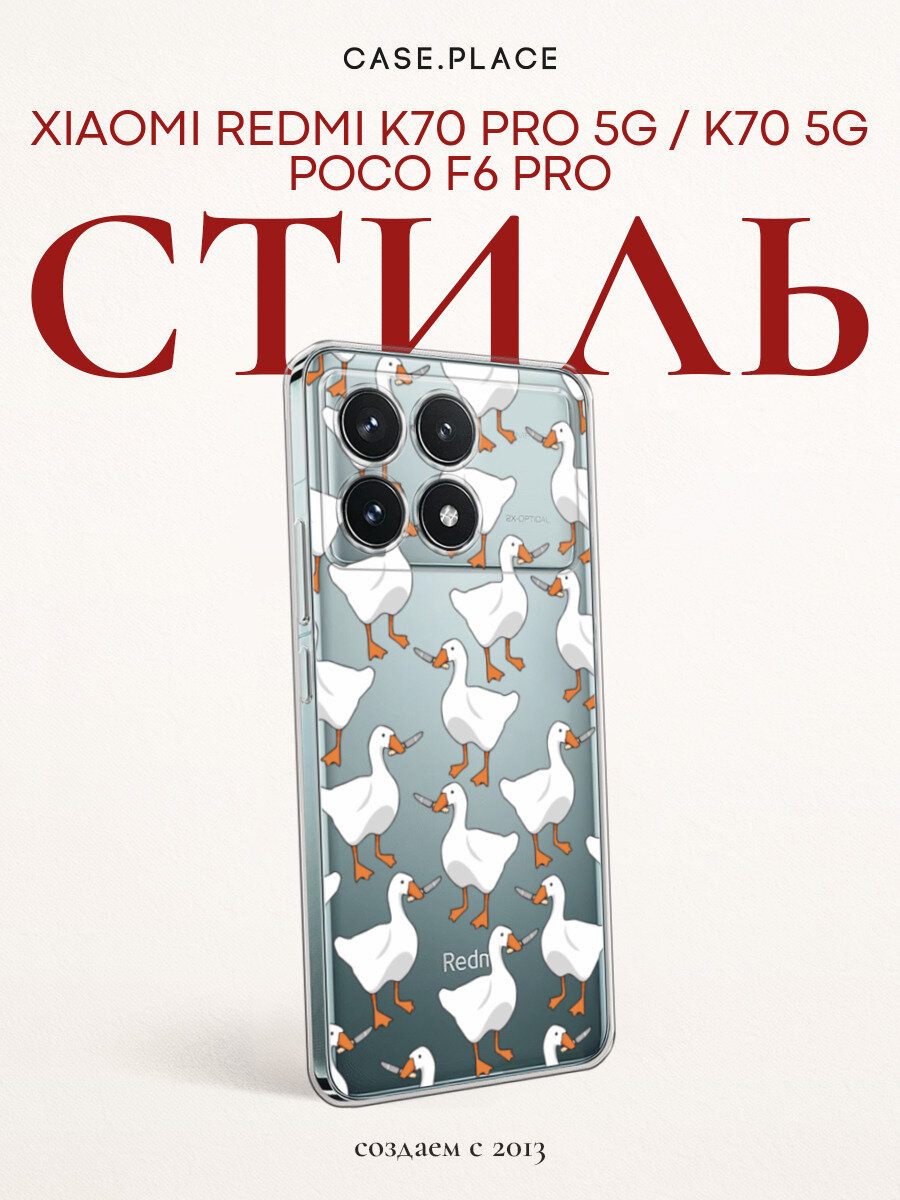 Чехол на Xiaomi Redmi K70 Pro 5G/K70 5G/Poco F6 Pro / Сяоми Редми K70 Про 5G/K70 5G/Поко Ф6 Про с принтом Гуси с ножами, прозрачный