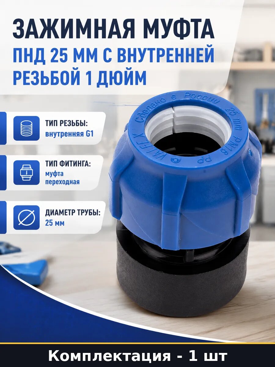 Зажимная муфта ПНД 25 мм с внутренней резьбой 1 дюйм