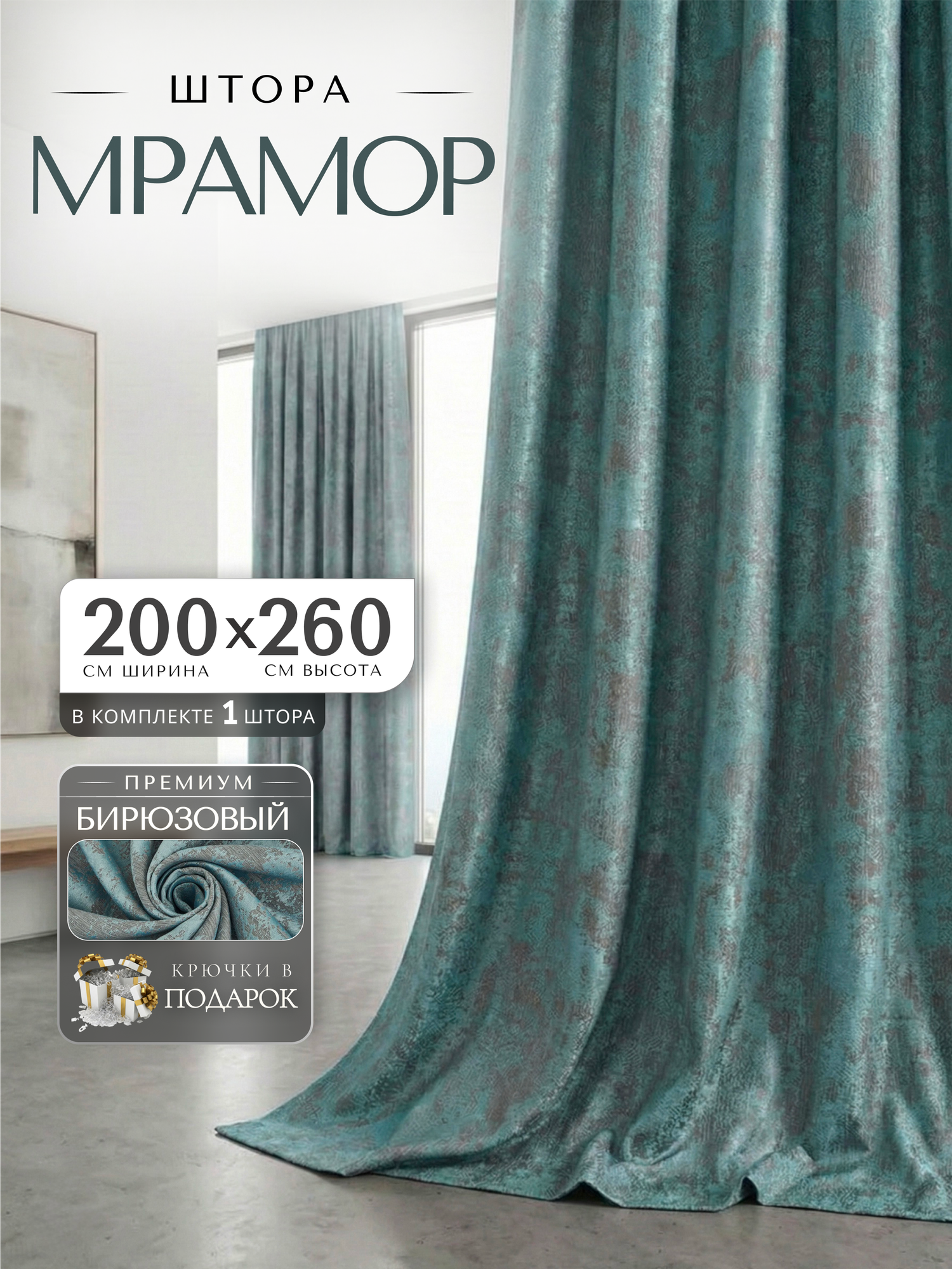 Шторы для комнаты Мрамор 200*260 бирюзовый. Шторы в гостинную