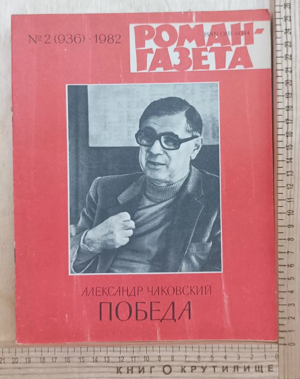 Журнал "Роман-газета" №2(936) 1982 г.