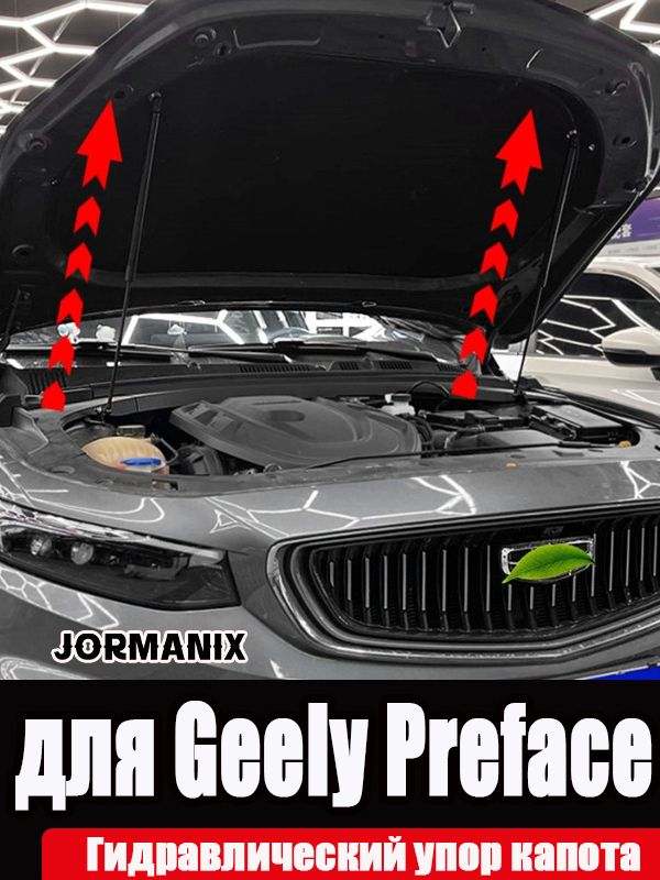 Газовые амортизаторы капота для Geely Preface/ Джили Префейс (гидравлические стойки)