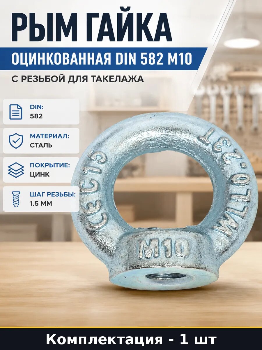 Рым гайка оцинкованная DIN 582 М10 с резьбой для такелажа
