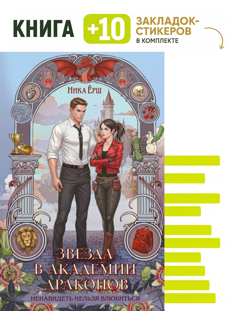 Звезда в академии драконов. Комплект: книга + 10 закладок-стикеров