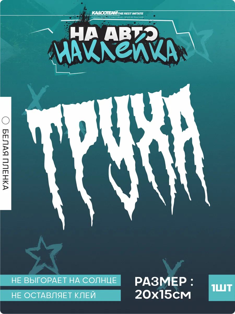 Наклейка на авто стикер труха