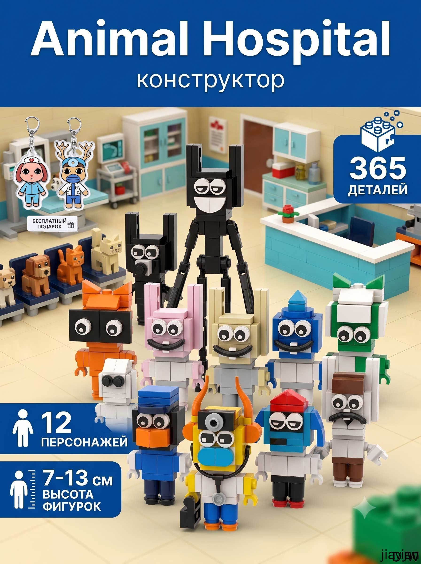 Animal Hospital Конструктор Больница для животных 12 фигурок