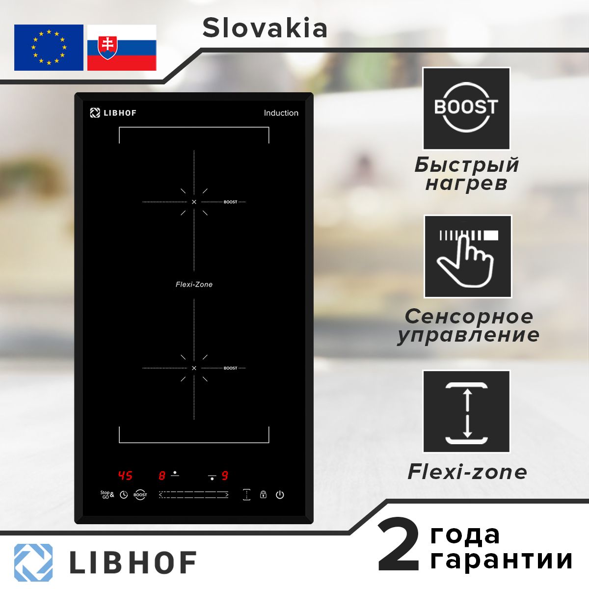 Индукционная встраиваемая варочная панель Libhof PH-36302I 2 конфорки / 9 ступеней мощности, индикация остаточного тепла, функции Boost и Stop and go, блокировка от детей. Товар уцененный