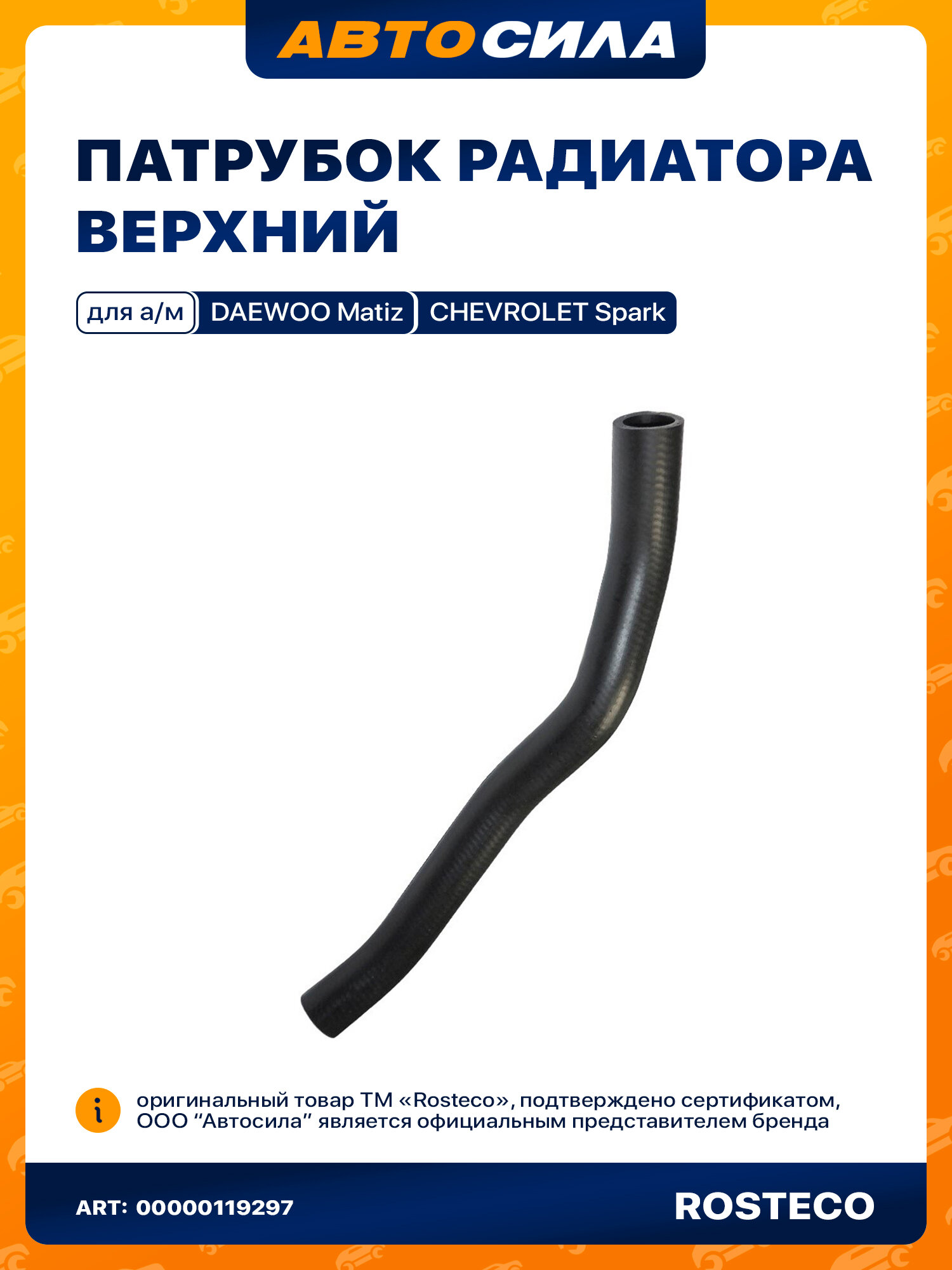 Патрубок радиатора верхний для Дэу Матиз, Шевроле Спарк М200 М250 EPDM, ростеко