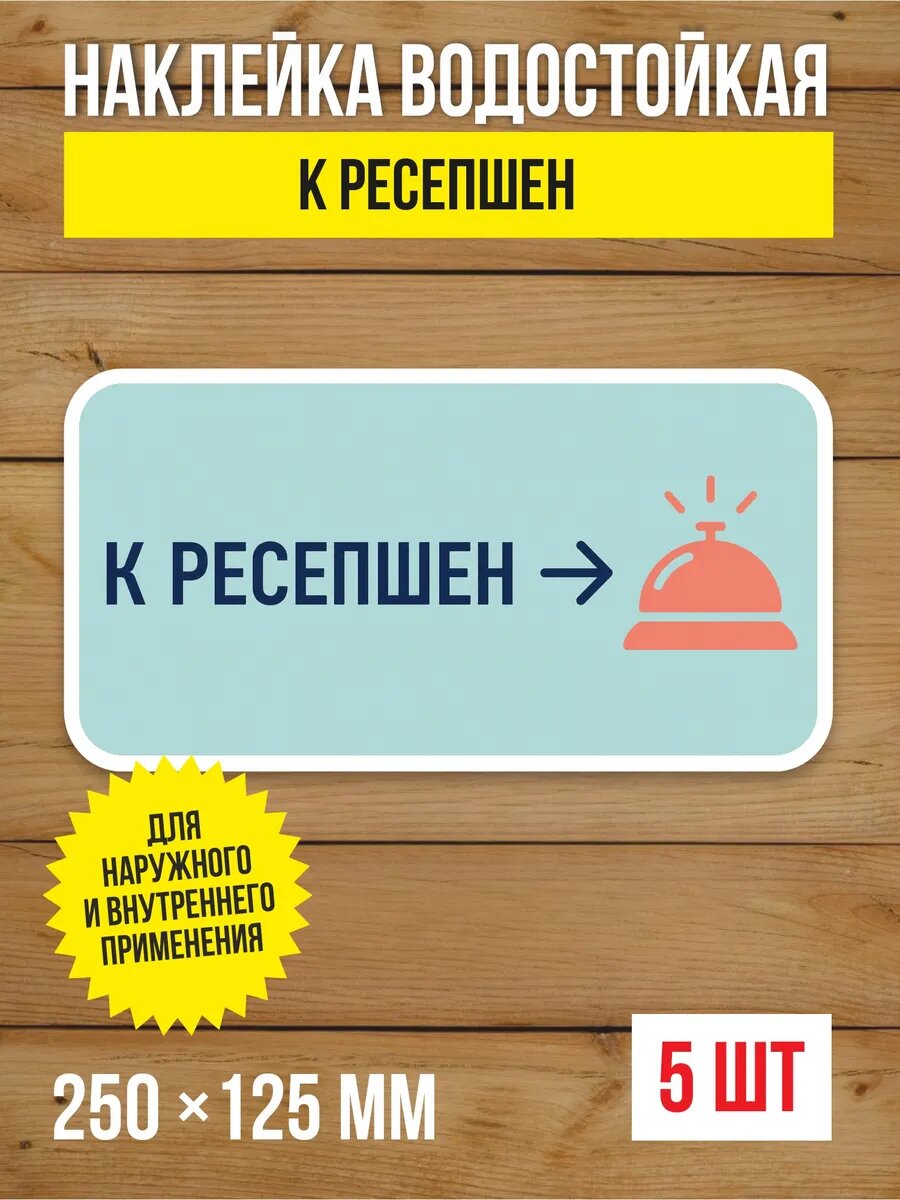 Наклейка «К ресепшен →» виниловая, 250х125 мм, 5 шт