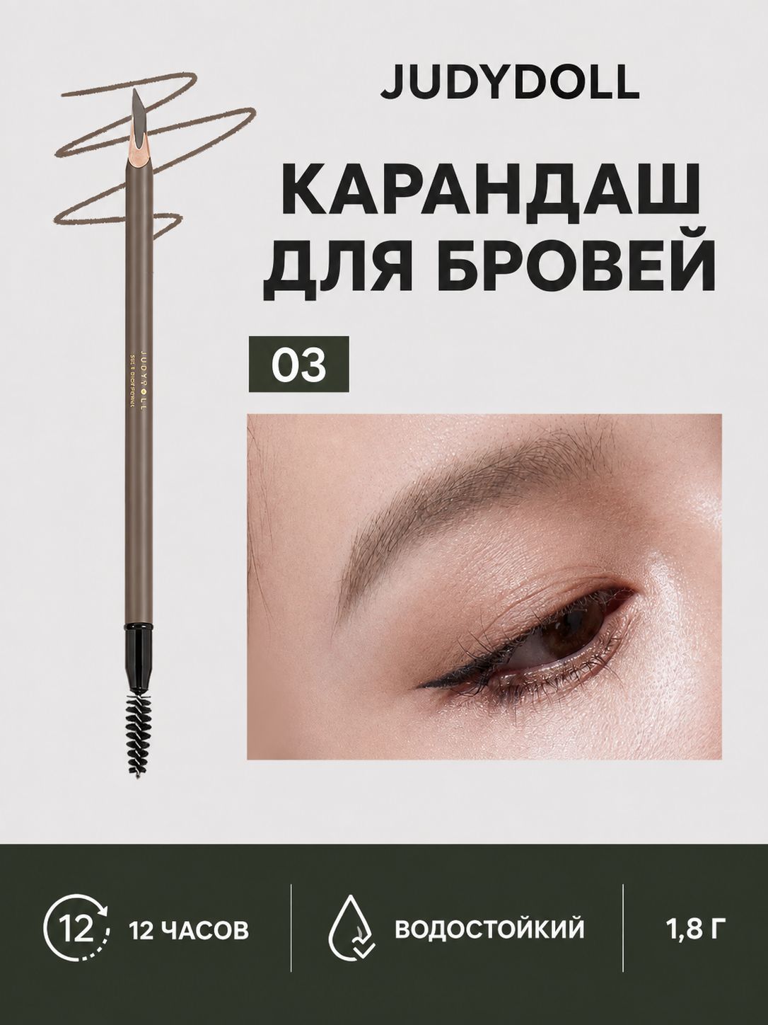 Карандаш для бровей Judydoll Microblading Eyebrow Pencil , 1.8 г - #03 Moss Green