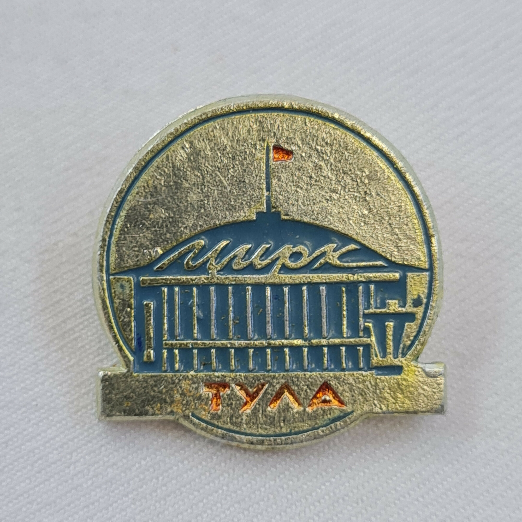 Значок СССР. Тула, цирк, здание с флагом, городская тематика. Винтажный значек.