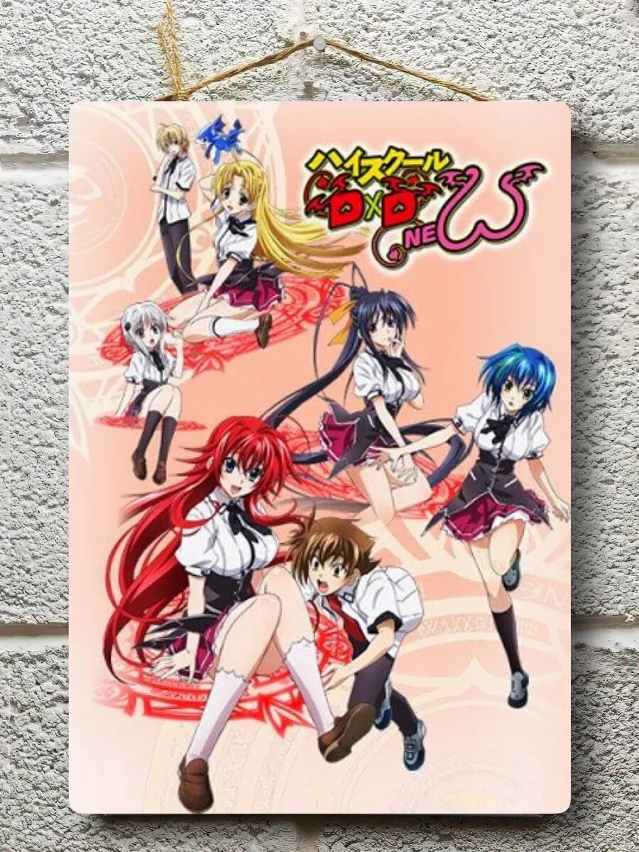 Старшая школа DxD постер