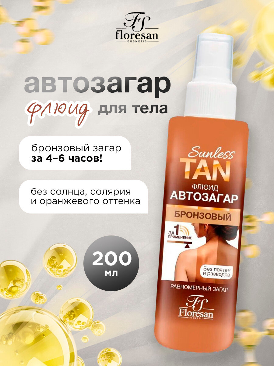 Флюид автозагар для тела Floresan Sunless Tan Бронзовый 200мл