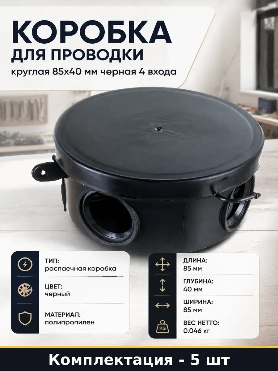 Монтажная коробка открытой проводки 85х40мм с крышкой 5 шт