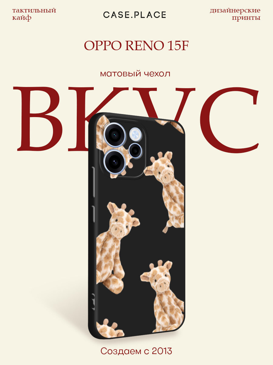 Черный матовый чехол на Oppo Reno 15F / Оппо Рено 15F с принтом Паттерн игрушка жираф