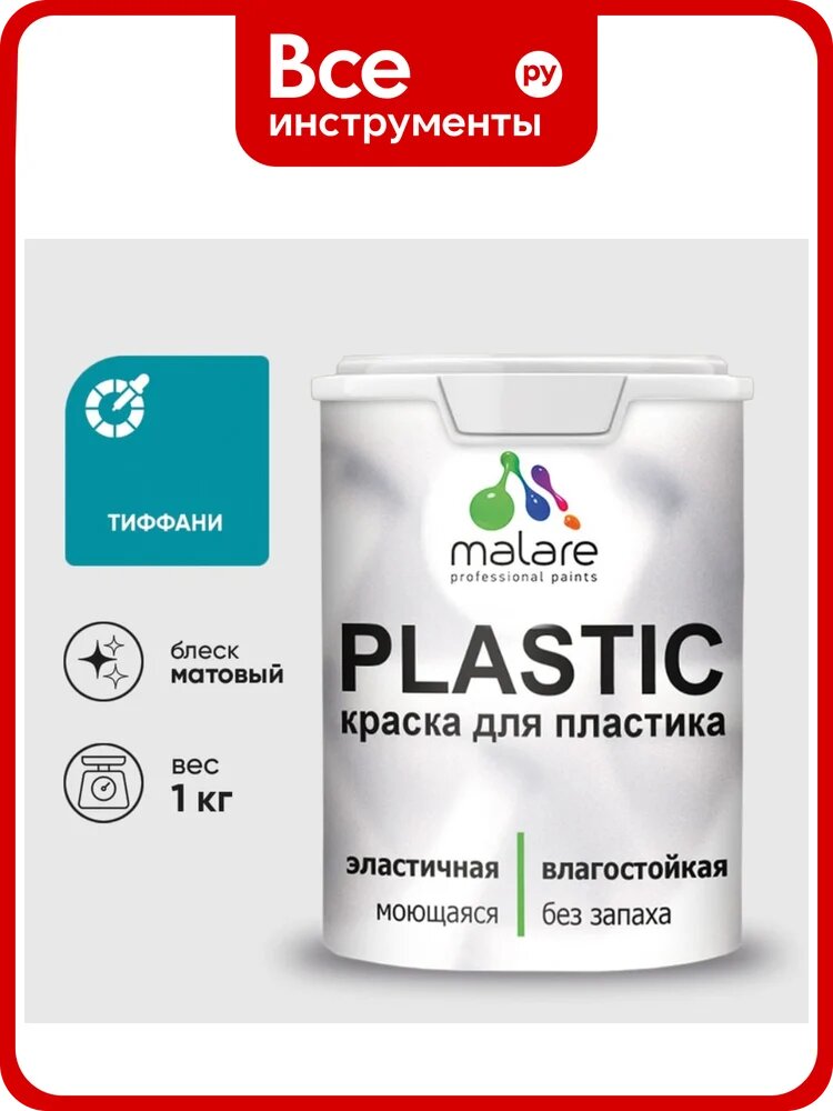 Акриловая краска MALARE для пластика Plastic для ПВХ, для подоконников и откосов, без запаха, матовая, тиффани, 1 кг КПЛСТАТИФМ0100
