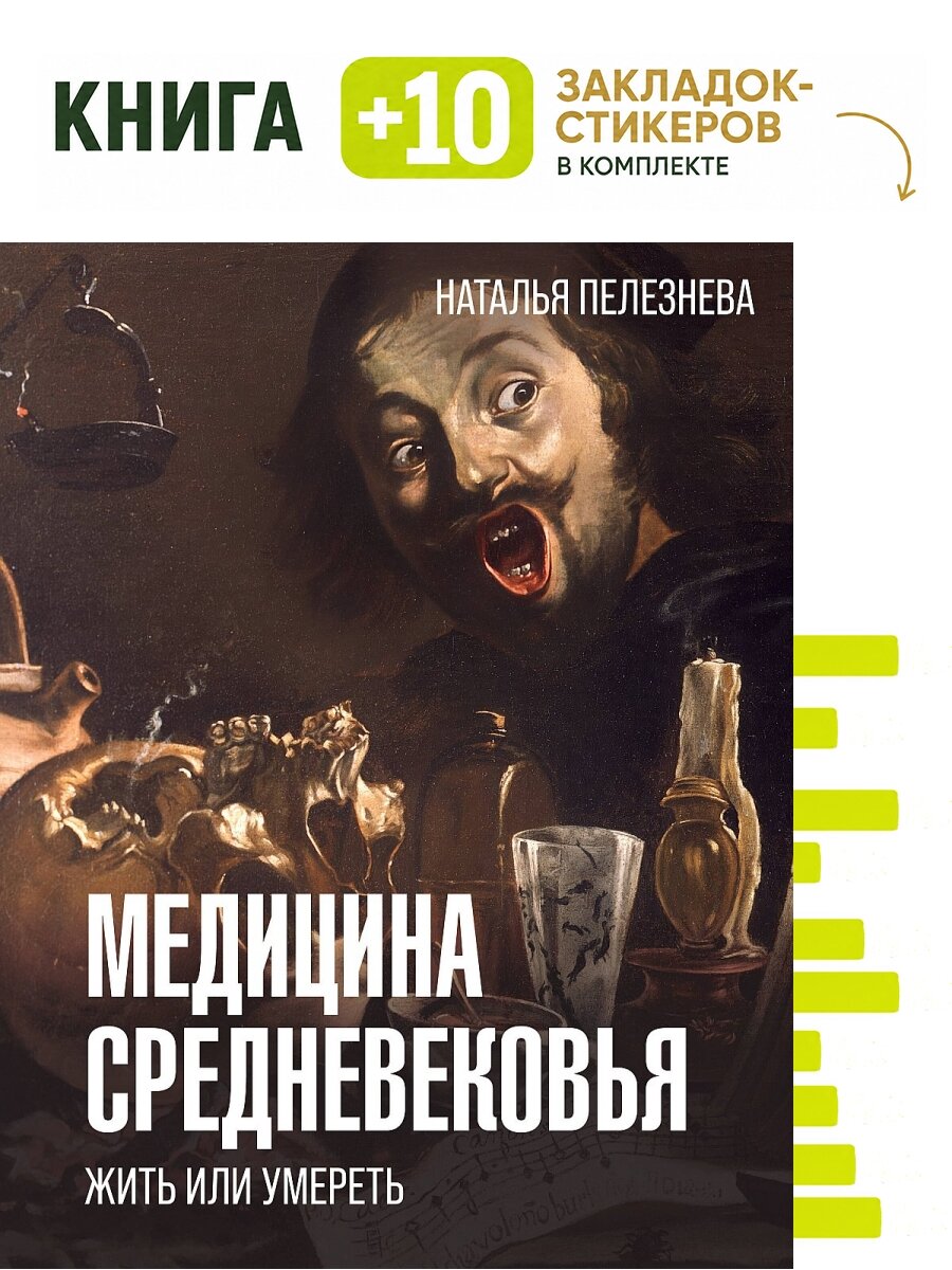 Медицина Средневековья: жить или умереть. Комплект: книга + 10 закладок-стикеров