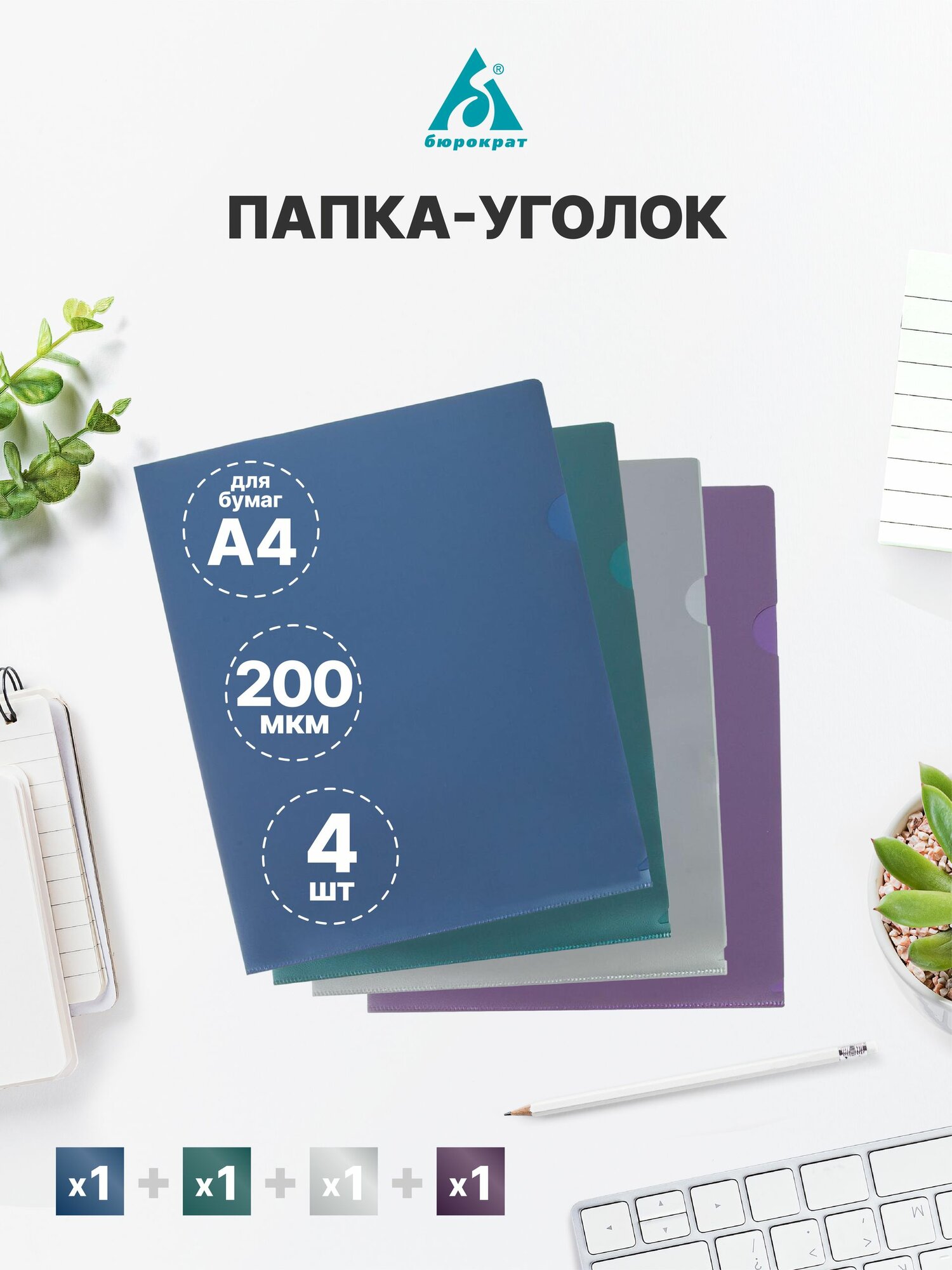 Папка уголок A4, 4 шт