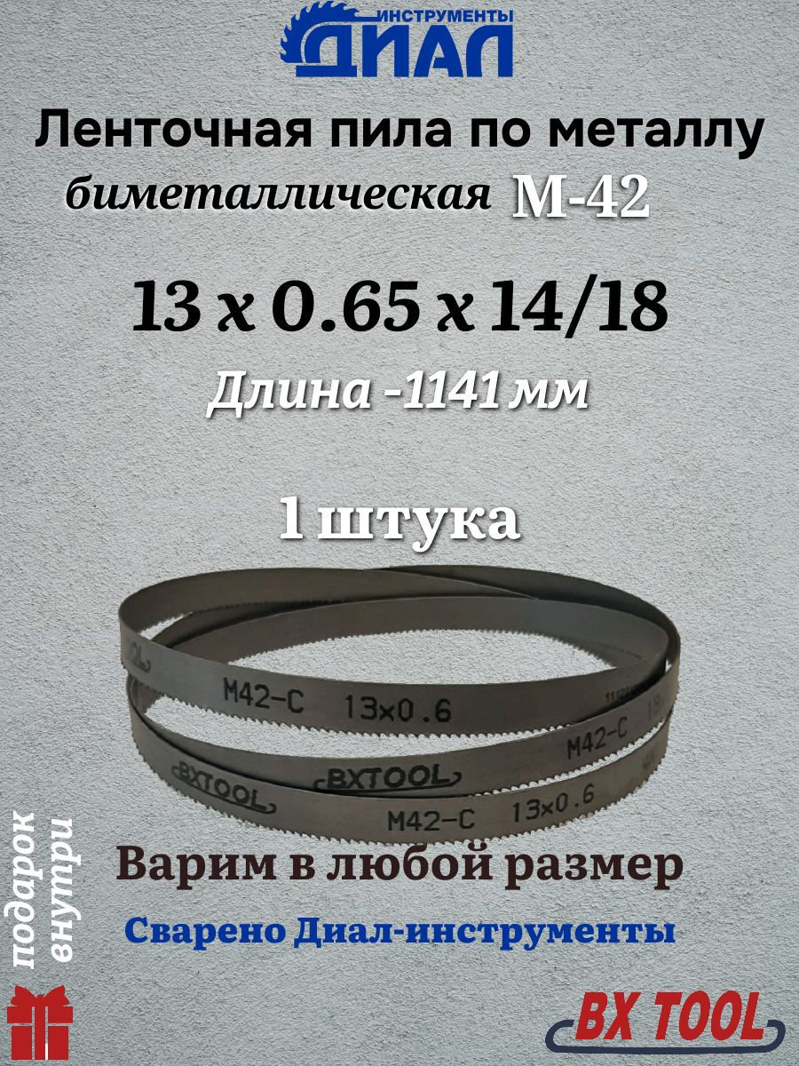 Ленточная пила по металлу 1141 мм, 13x0.6x14/18, BX TOOL