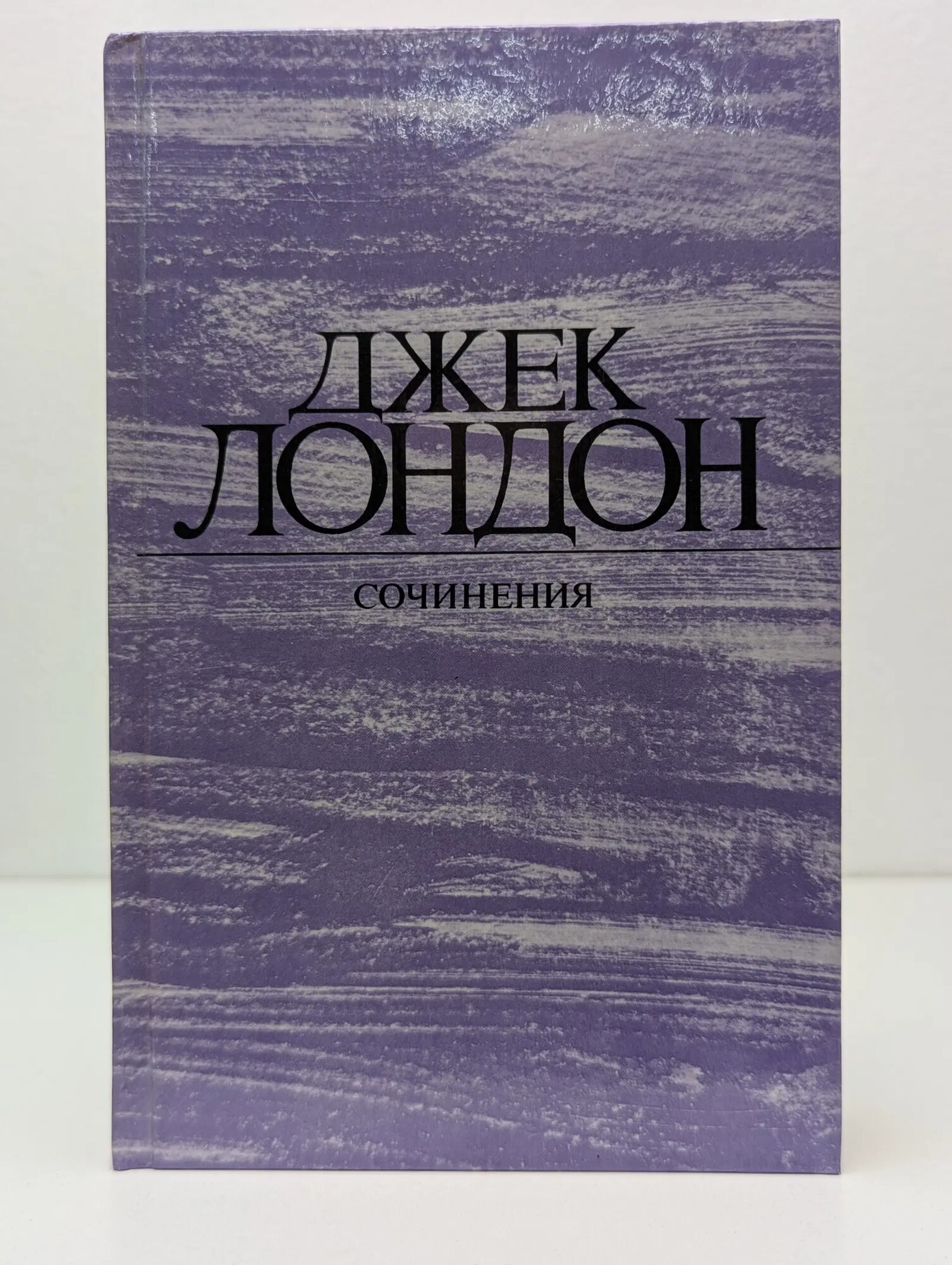 Джек Лондон. Сочинения в 4 томах. Том 2. Морской волк. Зов предков. Белый клык Лондон Джек 1984