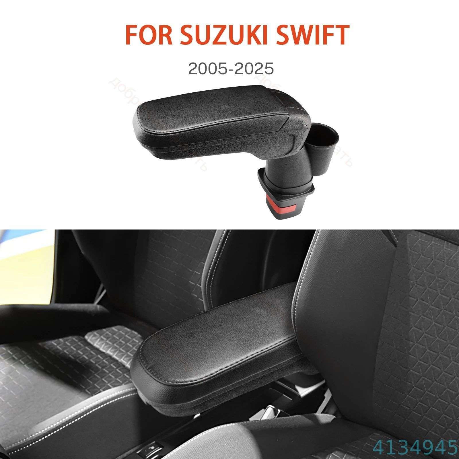 Подлокотник для Suzuki Swift 2005 2006 2007 2008 2009 2010 2011 2012 2013 2014 2015 2016 2017 2018 2019 2020 2021 2022 2023-2025.