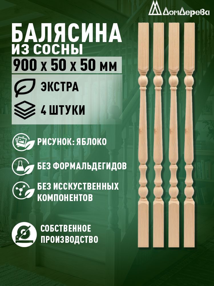 Балясина деревянная Дом Дерева 900x50x50 Хвоя Яблоко 4 штуки