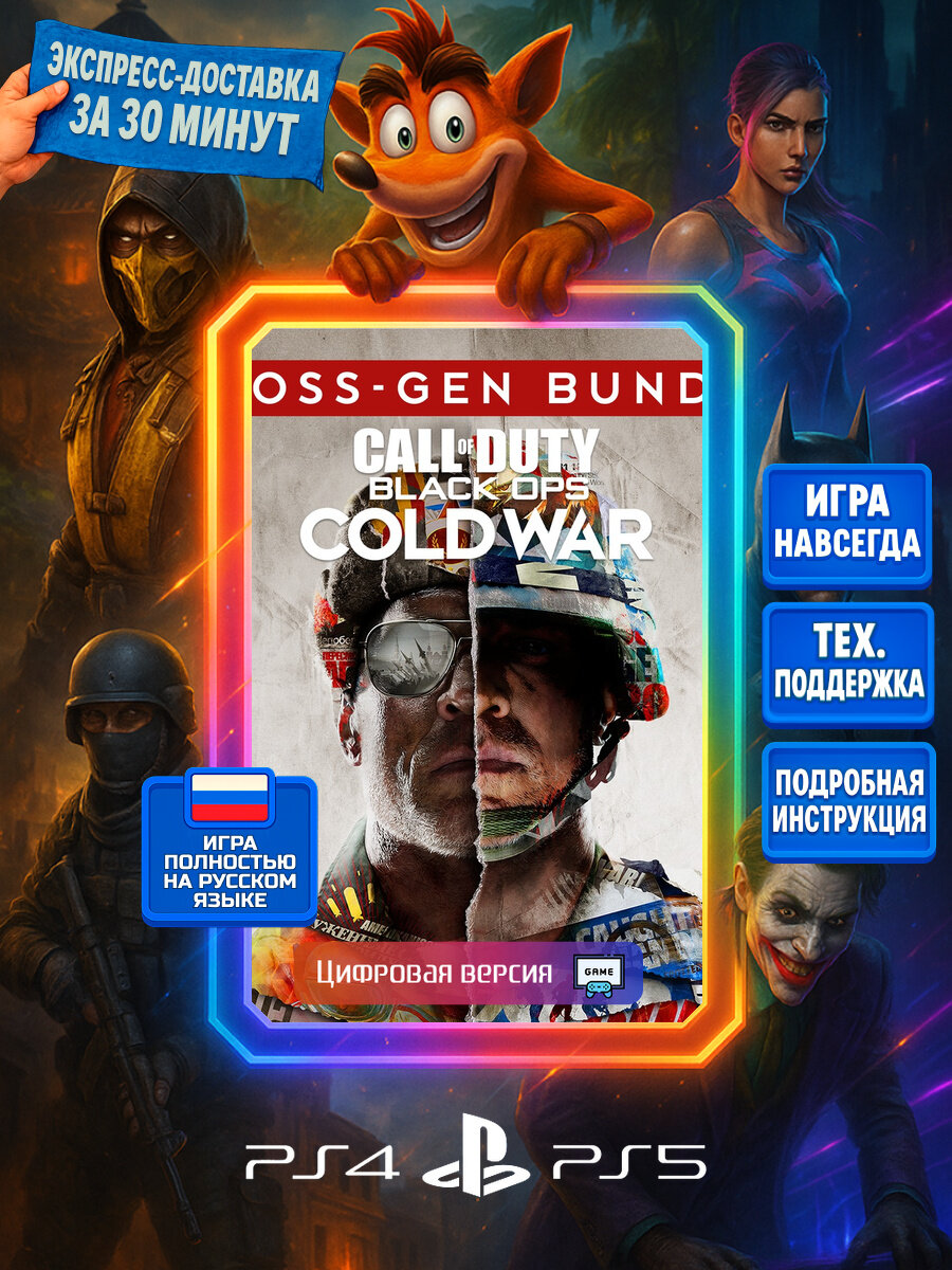 Call of Duty: Black Ops Cold War Cross-Gen | PS4/5 | Шутеры | Цифровая версия