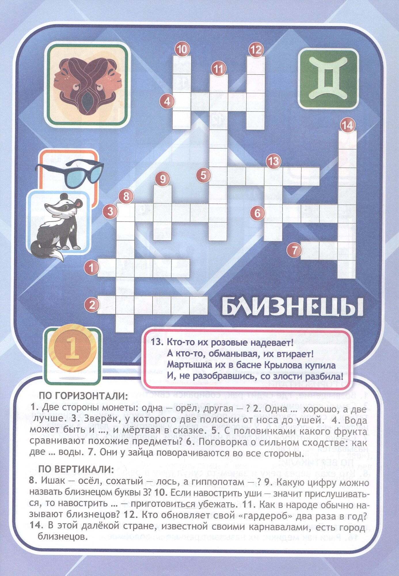 Забавный гороскоп. Кроссворды, загадки-рифмовки: детям 10-12 лет6+