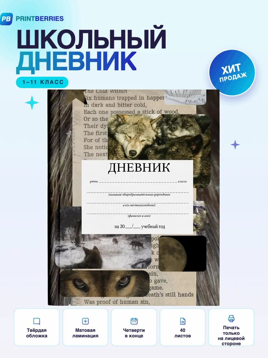 Школьный дневник волки луна хищник коллаж арт тёмный 13
