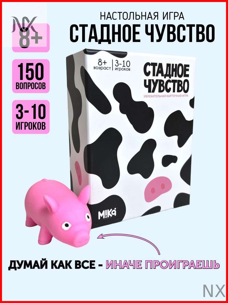 Настольная игра Стадное чувство Mika store для детей и взрослых компании карточная в подарок
