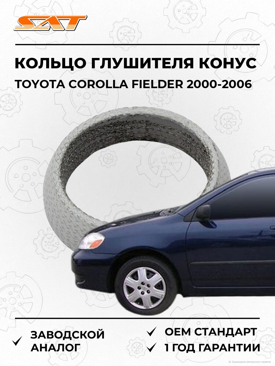 Кольцо глушителя конус SAT ST1745174060 Toyota Corolla Fielder 2000-2006 Тойота Королла Филдер