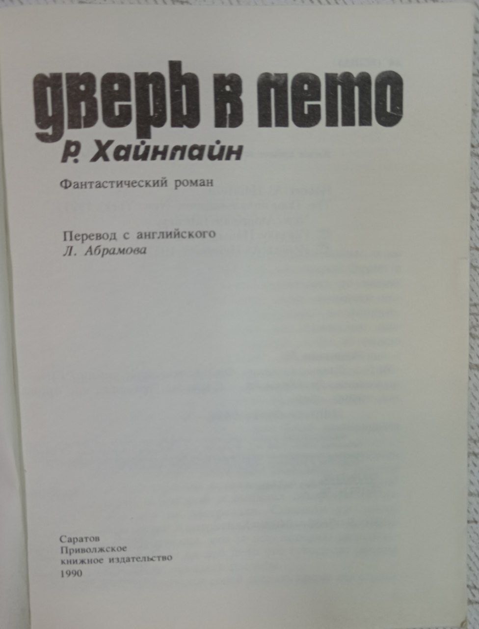 Дверь в лето — фото 1