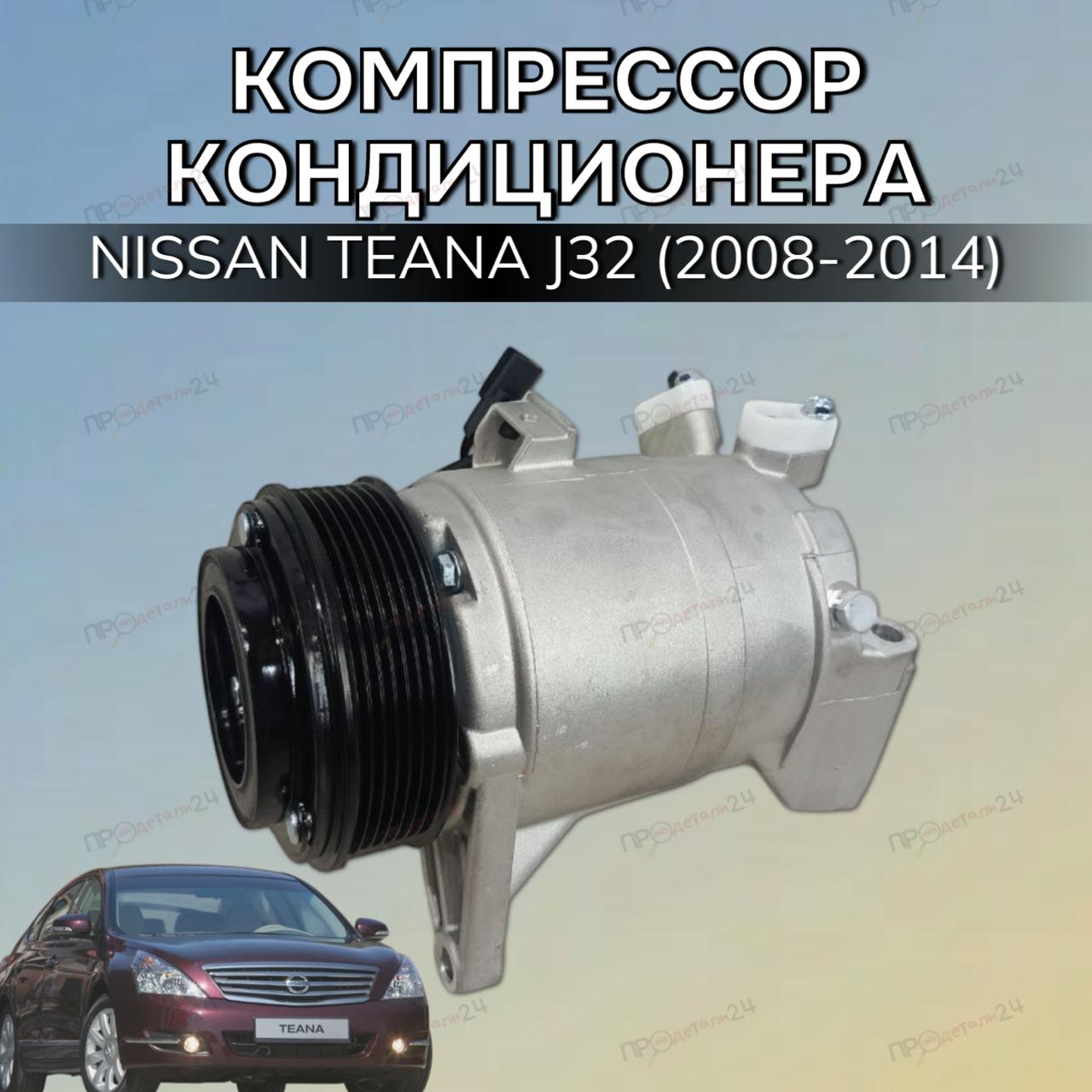 Компрессор кондиционера Nissan Teana J32