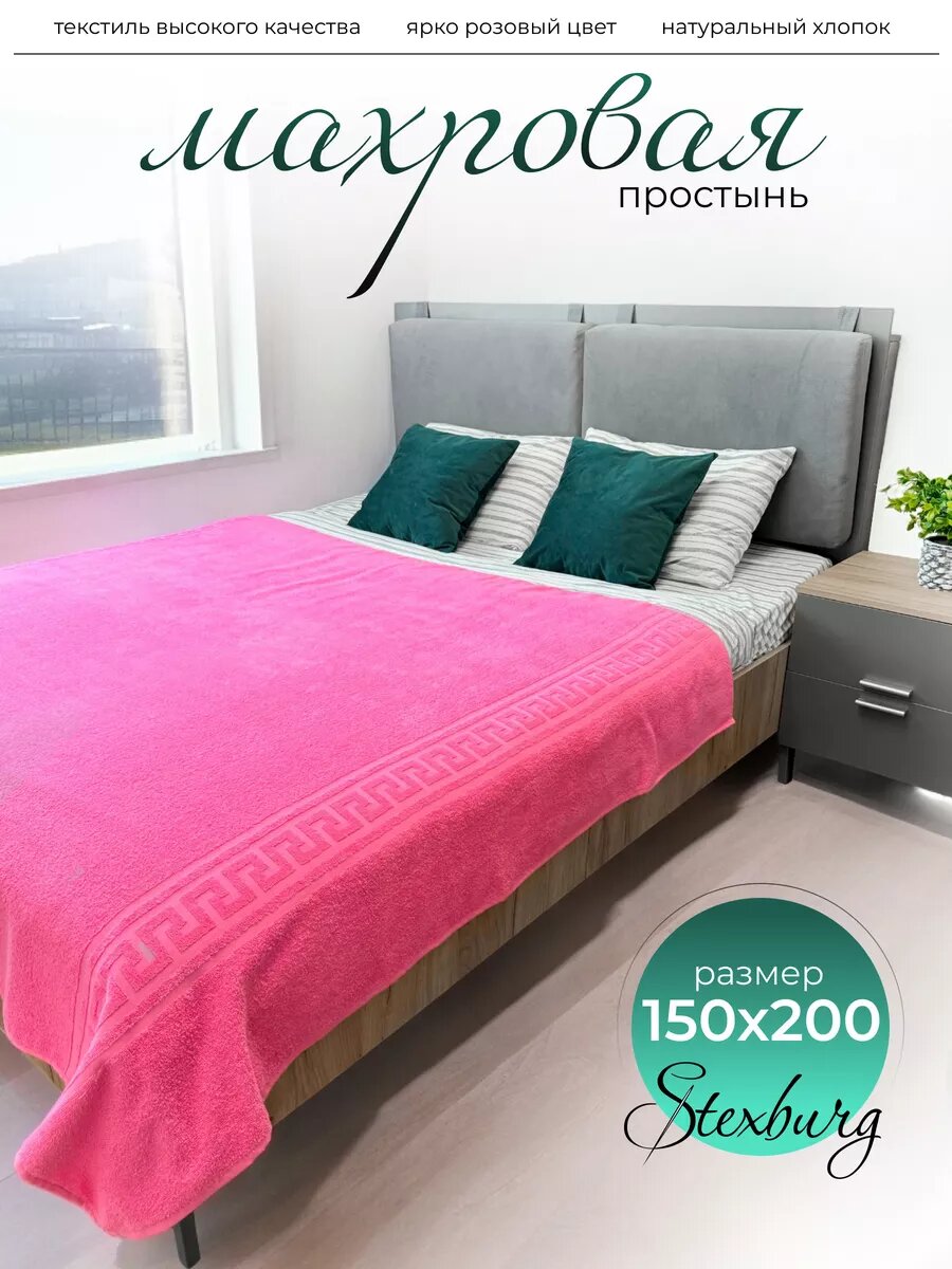 Простынь махроваяя 150х200 см, хлопок 100%