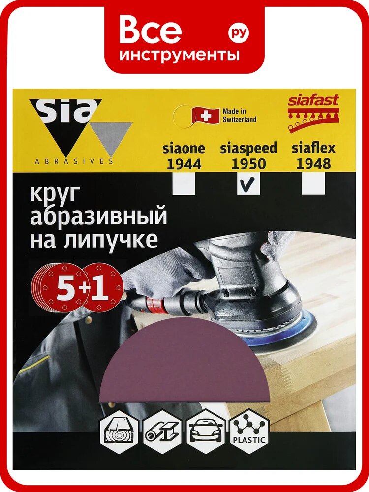 Круг шлифовальный на липучке siaspeed 1950 (5+1 шт; 125 мм; без отверстий; P180) sia Abrasives ss6-125-0-180