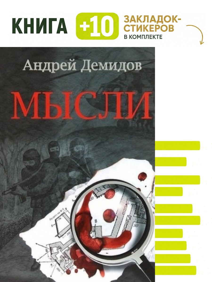 Мысли. Комплект: книга + 10 закладок-стикеров