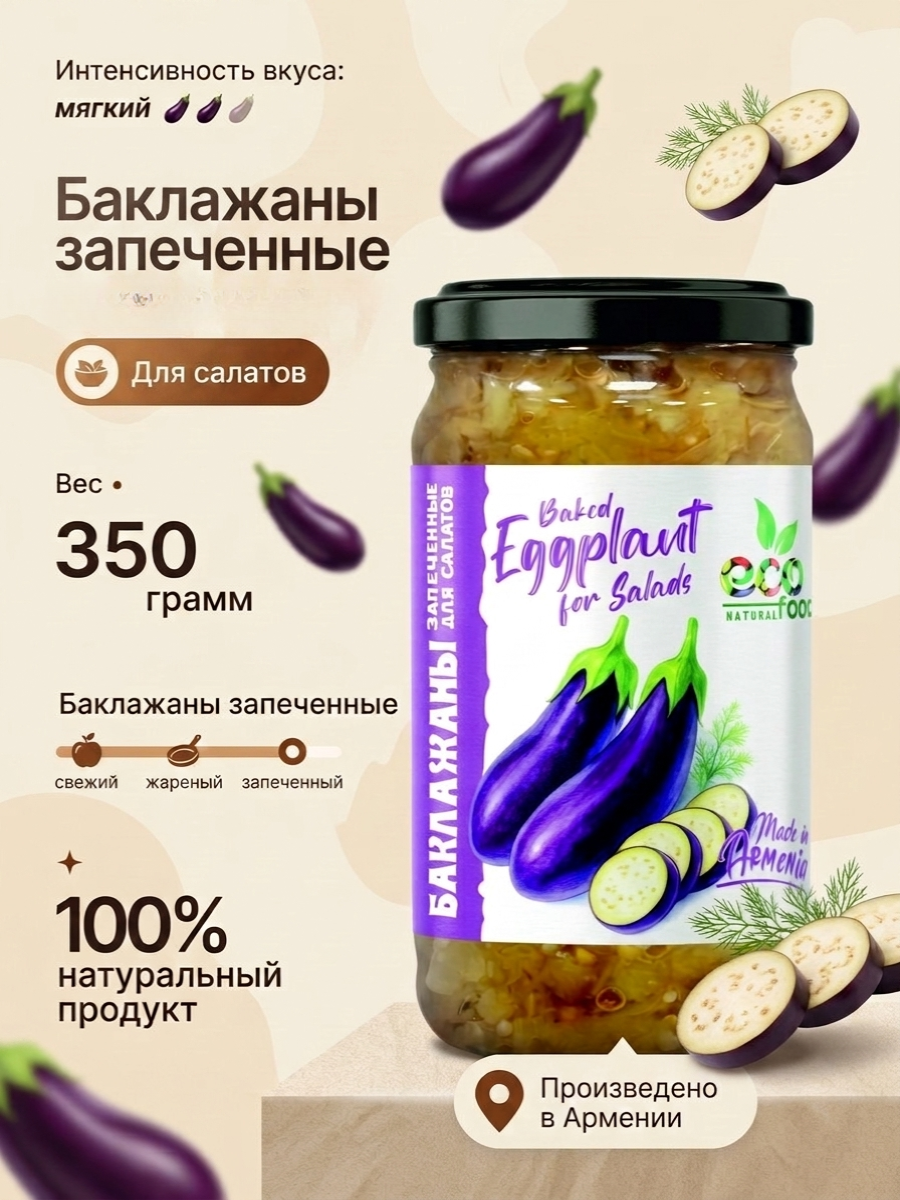 Баклажаны запеченные для салатов 350 грамм , ECOFOOD ( Армения )