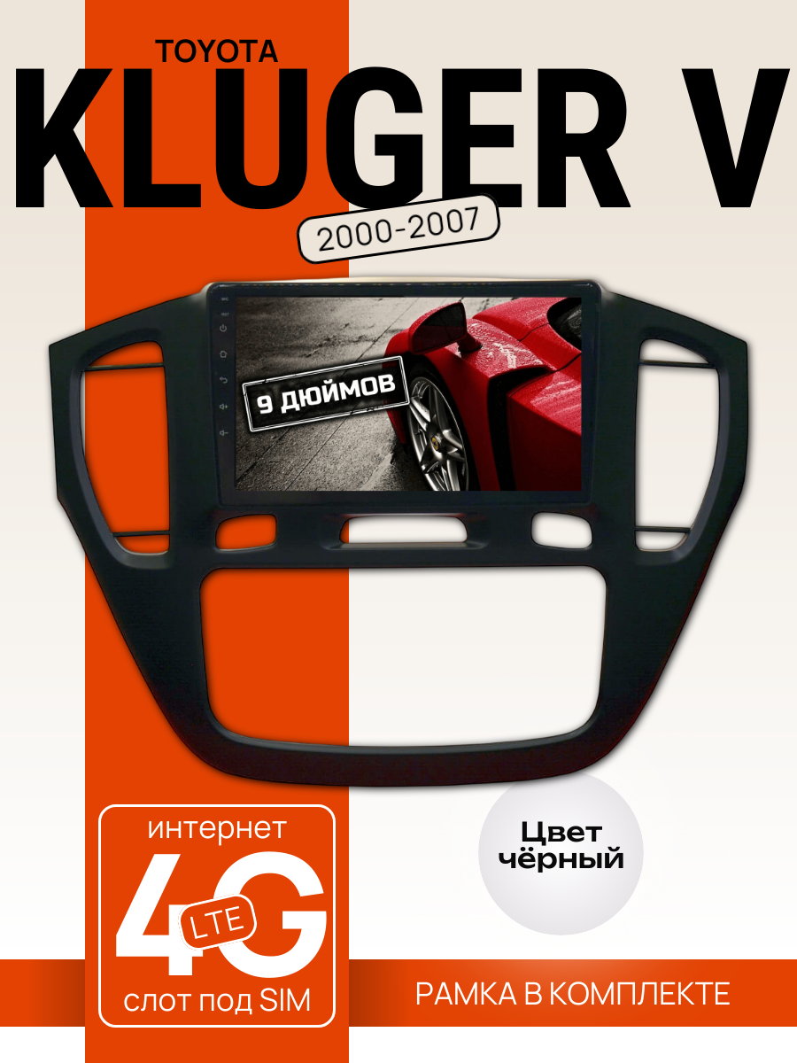 Автомагнитола 9" 3/32 ГБ для Toyota Kluger V 2000-2007, чёрный (всё в комплекте: магнитола + рамка + проводка)