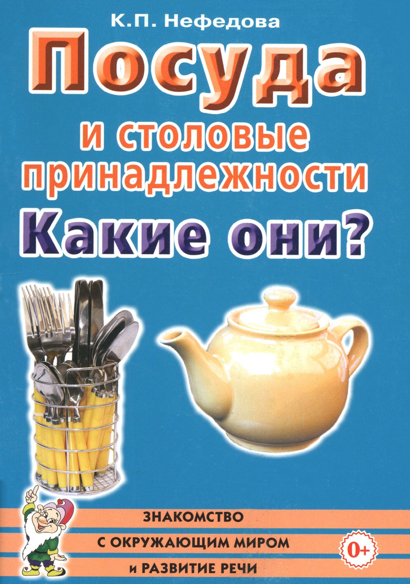Посуда и столовые принадлежности. Какие они? Книга для воспитателей, гувернеров и родителей