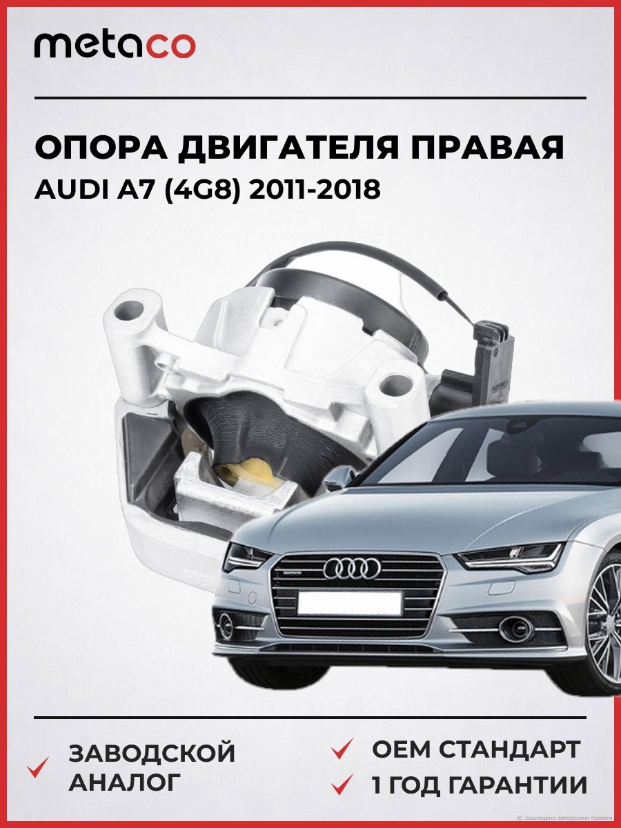 Опора двигателя правая METACO 4716104 Ауди A7 Audi A7 2011-2018